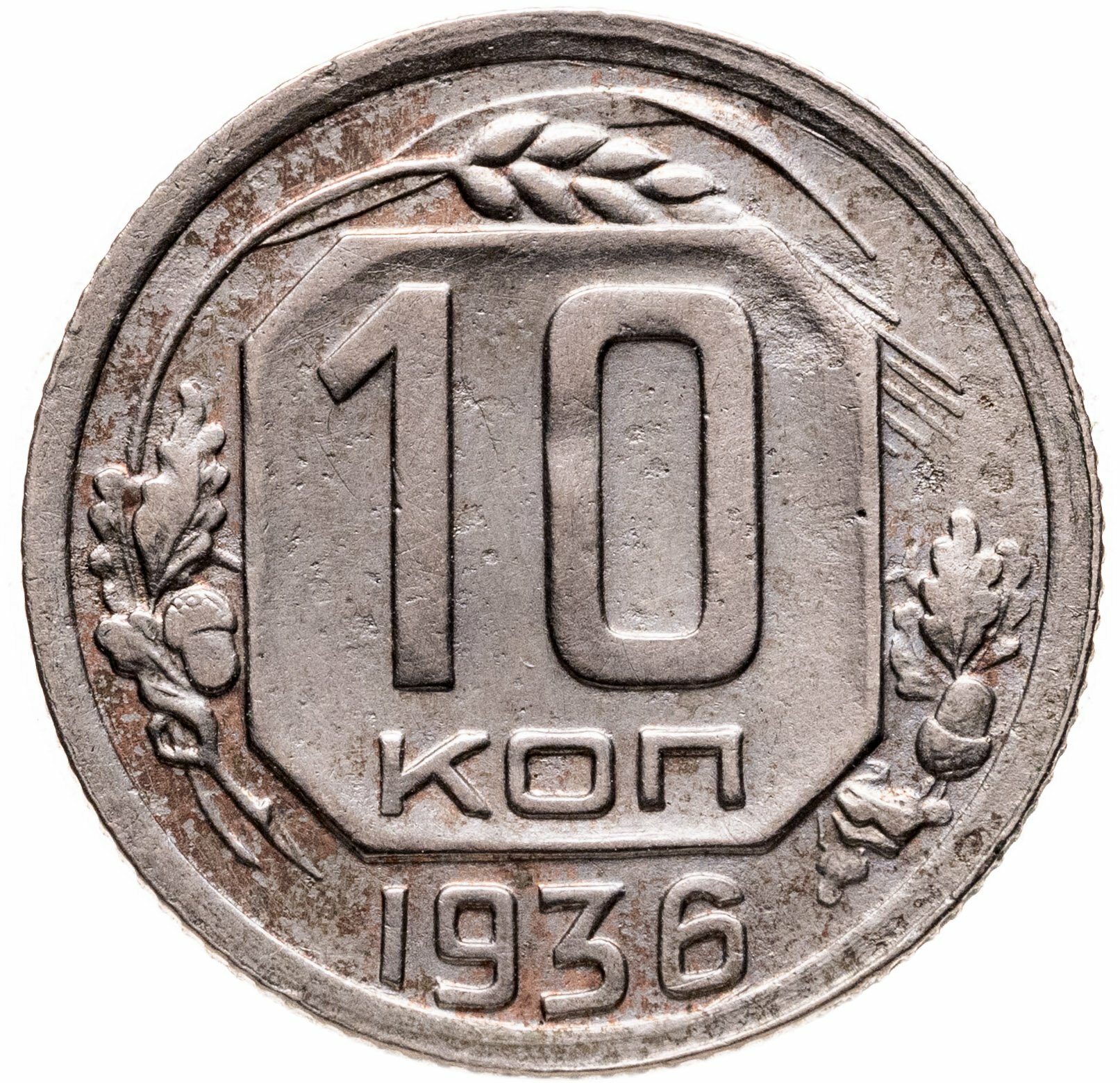 10 копеек 1936, Мельхиор медь-никель, в сохранности VF