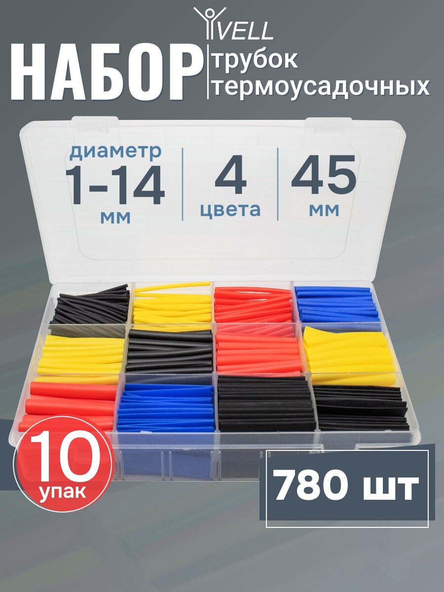 Набор Набор термоусадочных трубок Vell, 780 шт, 4 цвета, 45 мм, диаметр 1-14 мм {VLhst-780} (10 шт)
