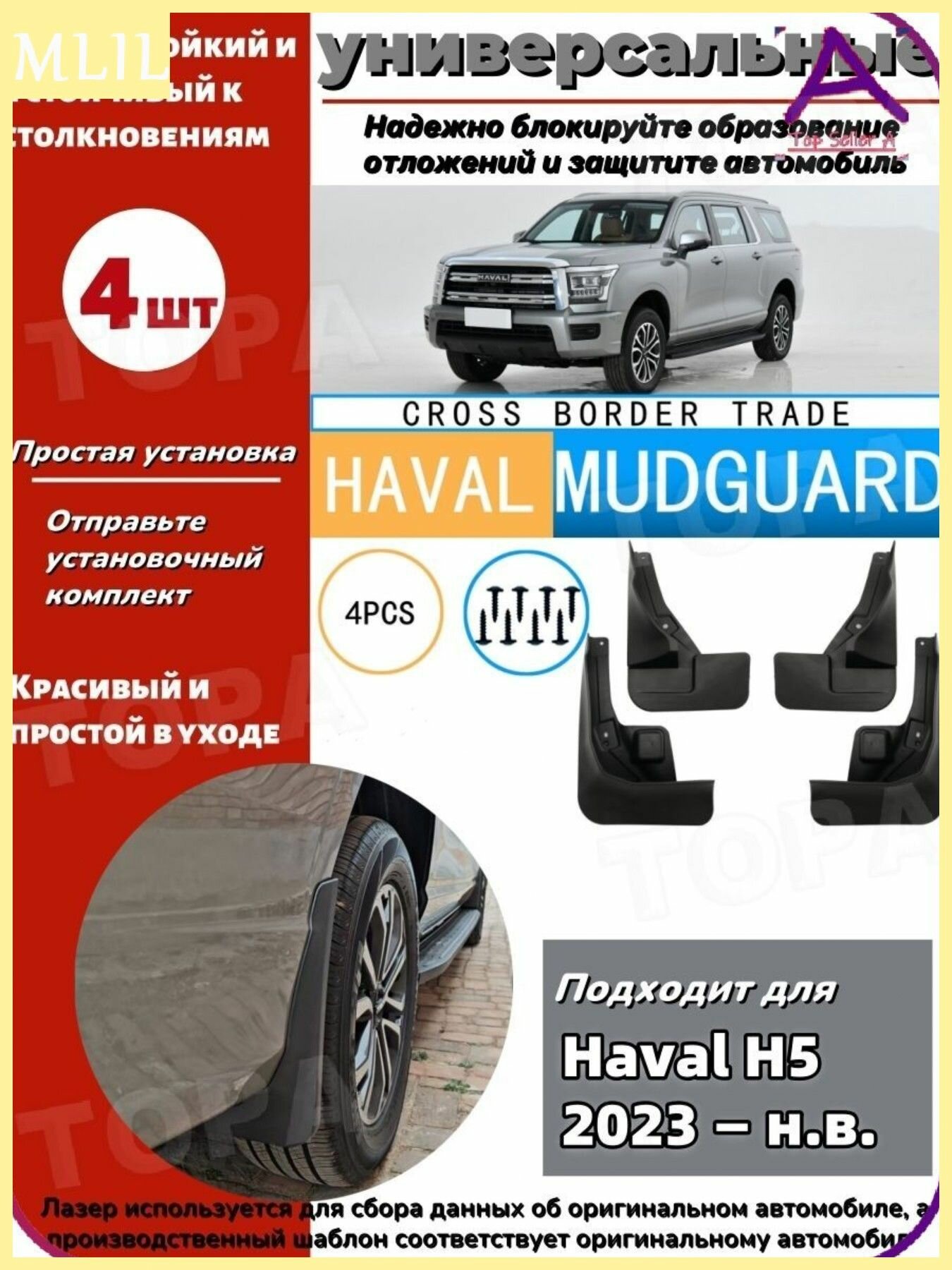 Брызговики, арт. Haval H5 2023-н. в, 4 шт.