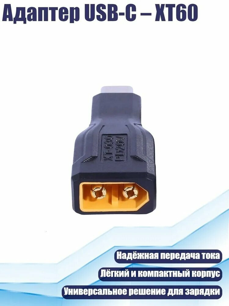 Адаптер USB-C XT60, - Вход XT60