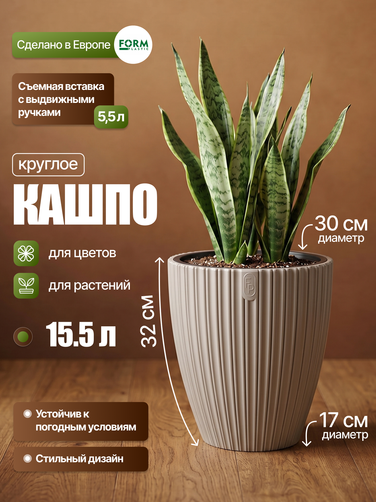 Кашпо для цветов с внутренней вставкой Form Plastic Mika, диаметр 30 см, высота 32 см, 15,5/5,5 л, серо-бежевый