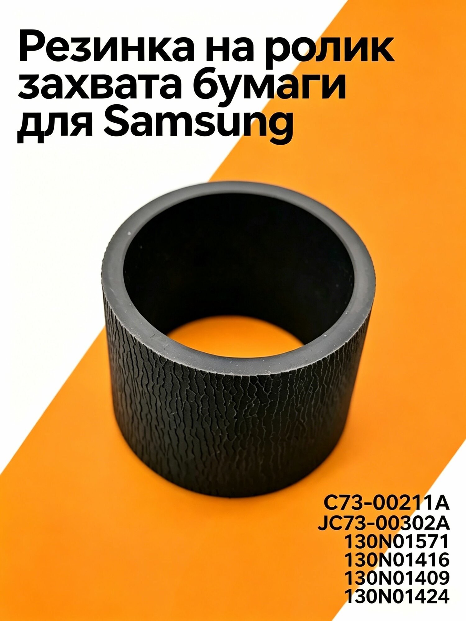 Резинка ролика захвата бумаги для Samsung SCX-4321 4521 ML-1610 Xerox Phaser 3117 3122