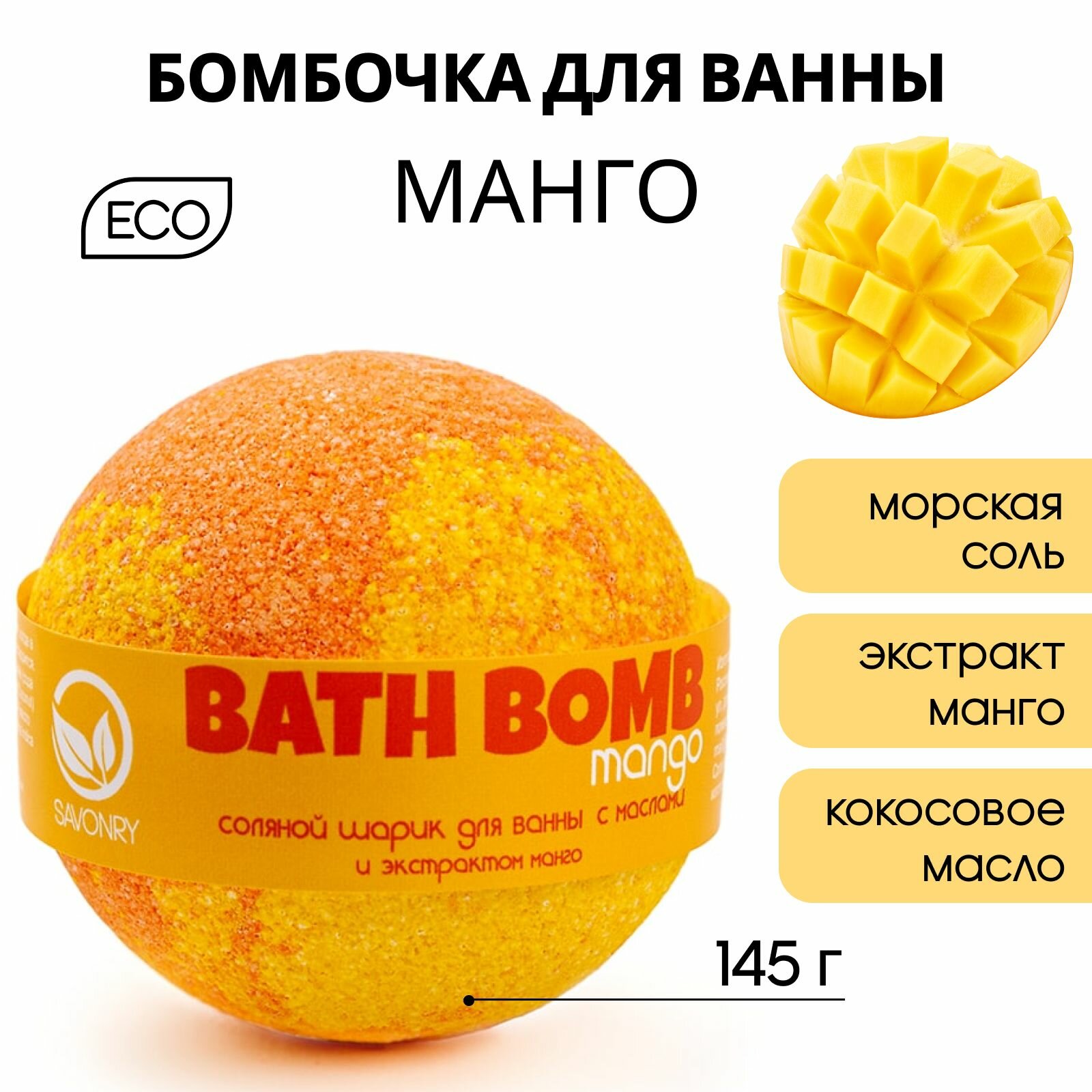 Savonry Бурлящий шарик для ванны манго, бомбочка для ванны