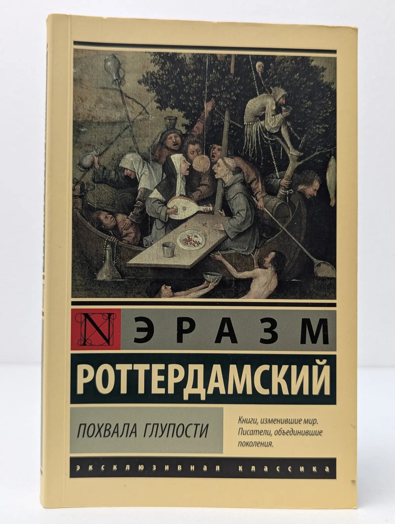 Эксклюзивная классика. Похвала глупости Роттердамский Эразм 2018