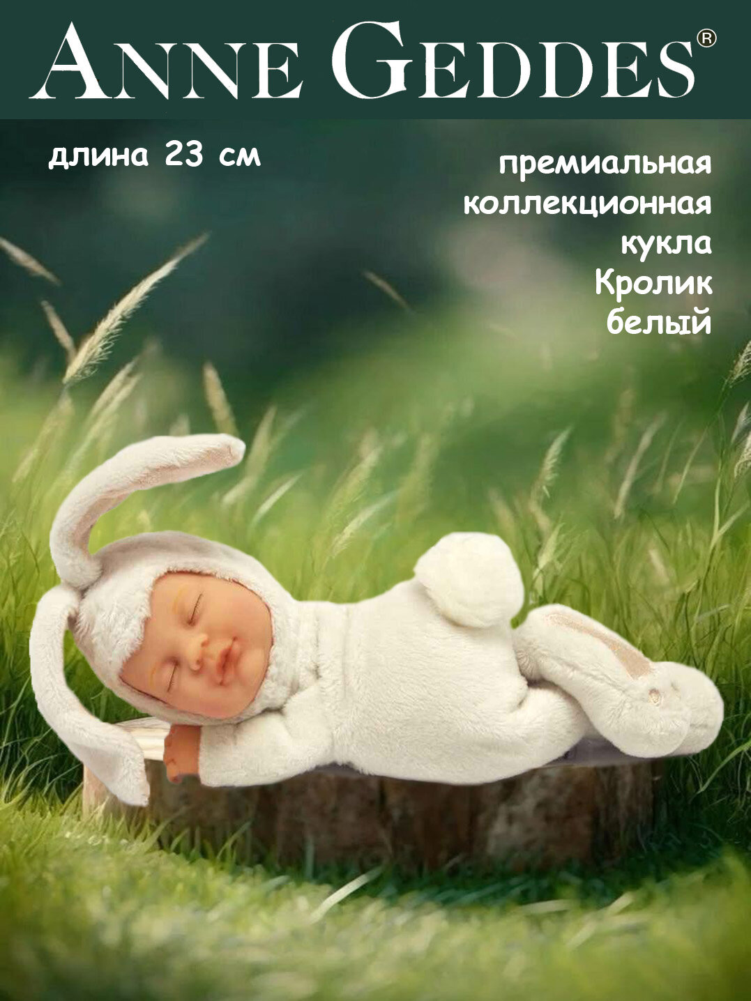 Пупс мягконабивной коллекционный Anne Geddes "Кролик белый" 23 см