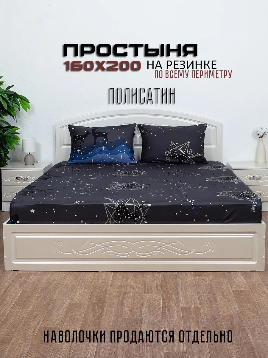 Простынь NatRoyal, натяжная, полисатин, на резинке, 160 см x 200 см