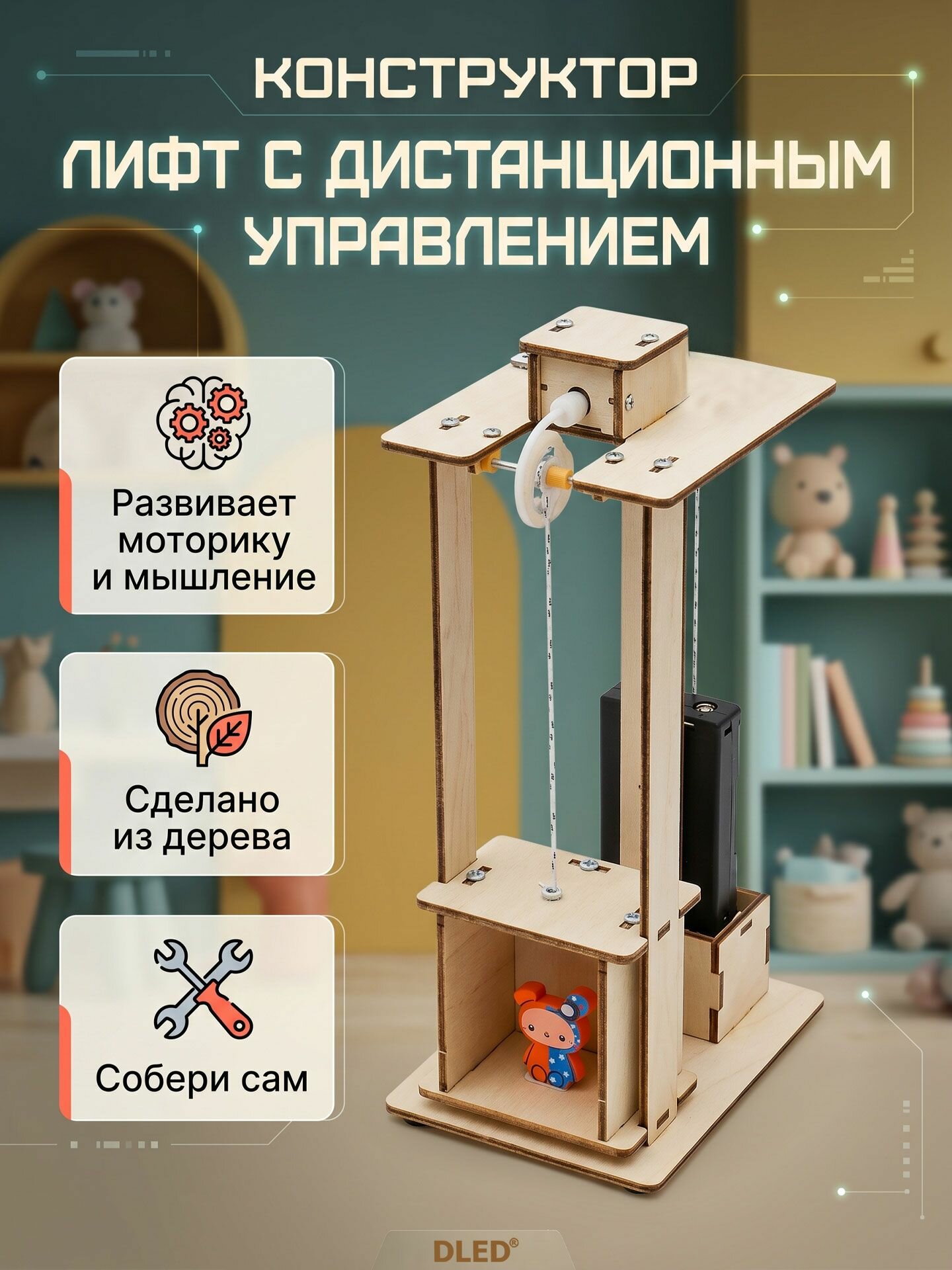 Конструктор деревянный - Лифт с пультом дистанционного управления - модель W164 Бренд DLED