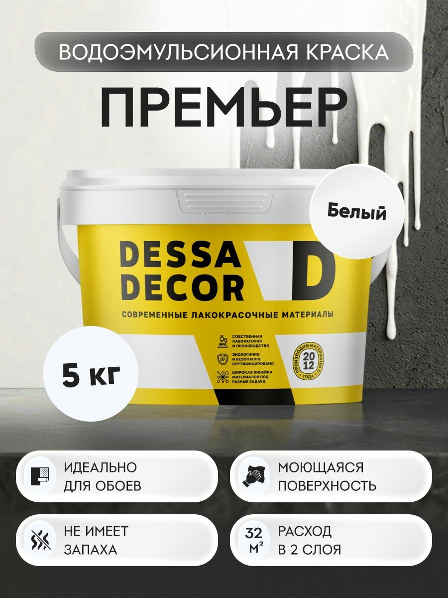 Краска для стен белая моющаяся водоэмульсионная DESSA DECOR Премьер 5 кг