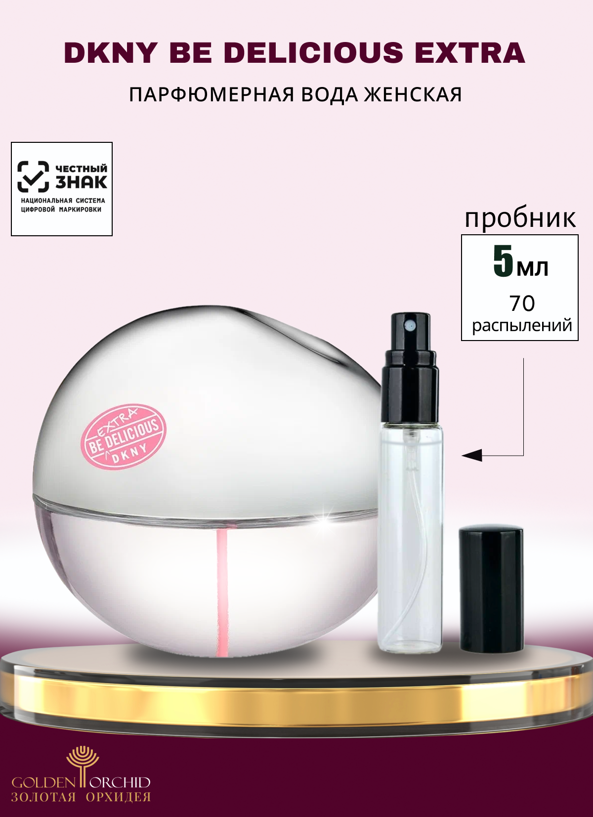 DKNY Женская парфюмерная вода Be Delicious Extra, Пробник 5 мл Донна Каран парфюм женский