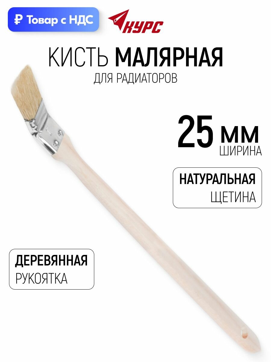 Кисть малярная 25 мм радиаторная, натуральная светлая щетина, деревянная ручка