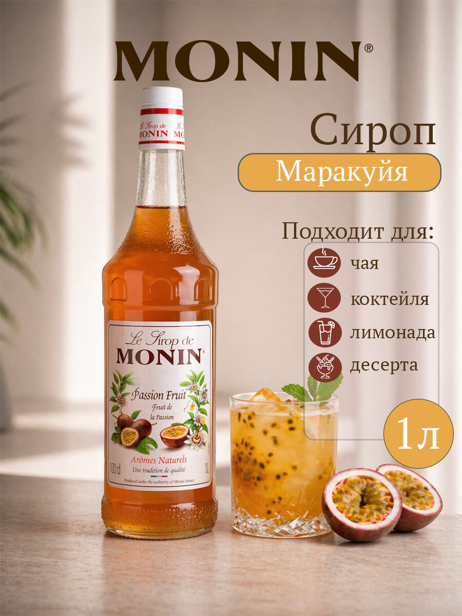 Сироп для коктейлей и десертов Маракуйя 1л MONIN, без ГМО, натуральный продукт