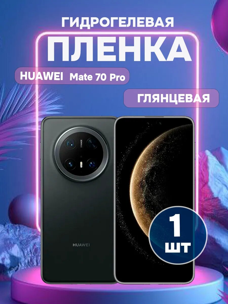Глянцевая защитная пленка на Huawei Mate 70 Pro-1 , олеофобное покрытие, гидрогелевый