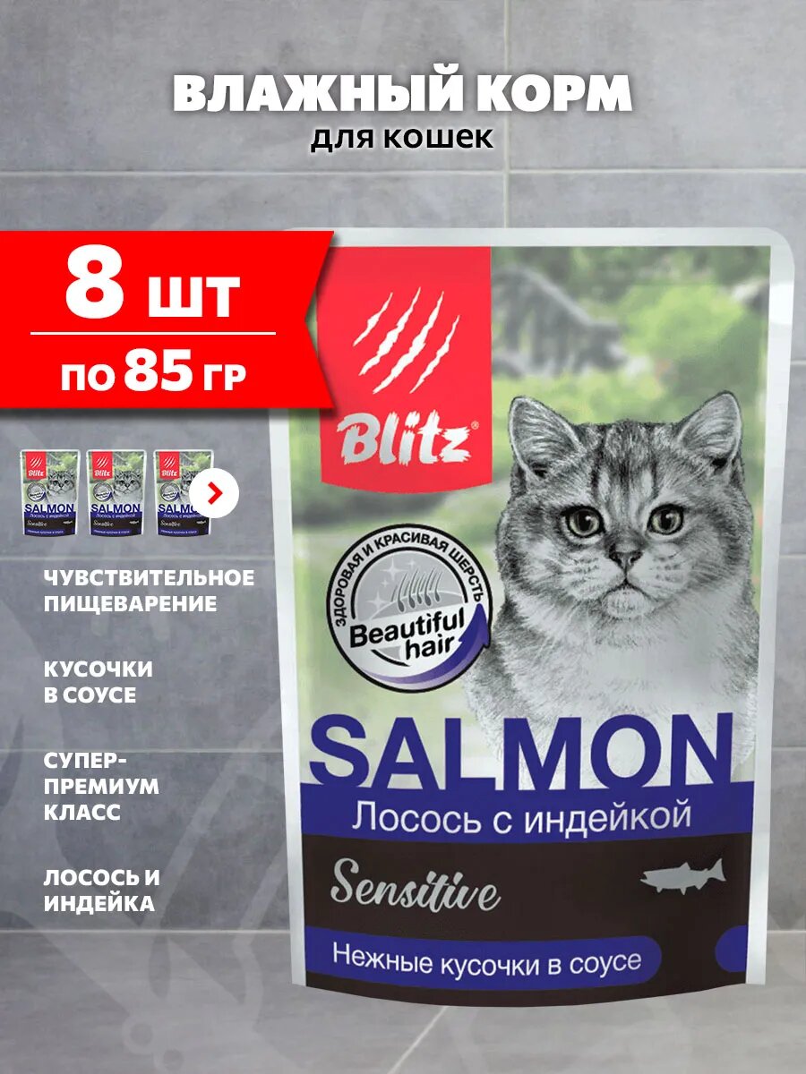 Корм влажный Blitz Sensitive для взрослых кошек с чувствительным пищеварением, лосось и индейка в соусе, 85 г х 8 шт