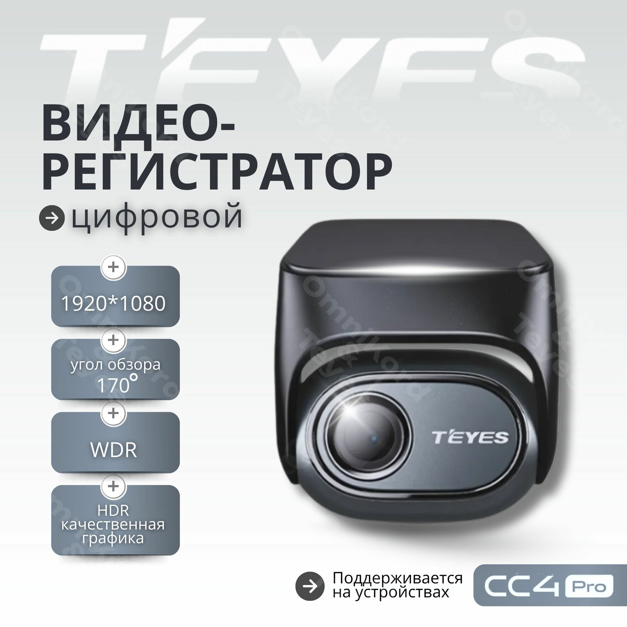 Цифровой автомобильный видеорегистратор для версии СС4Pro