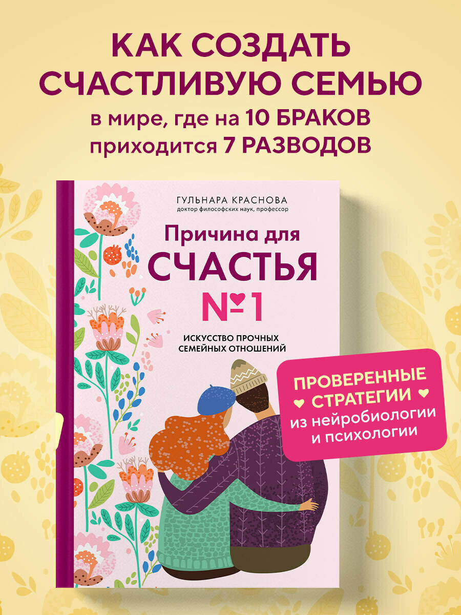 Краснова Г. А. Причина для счастья №1. Искусство прочных семейных отношений