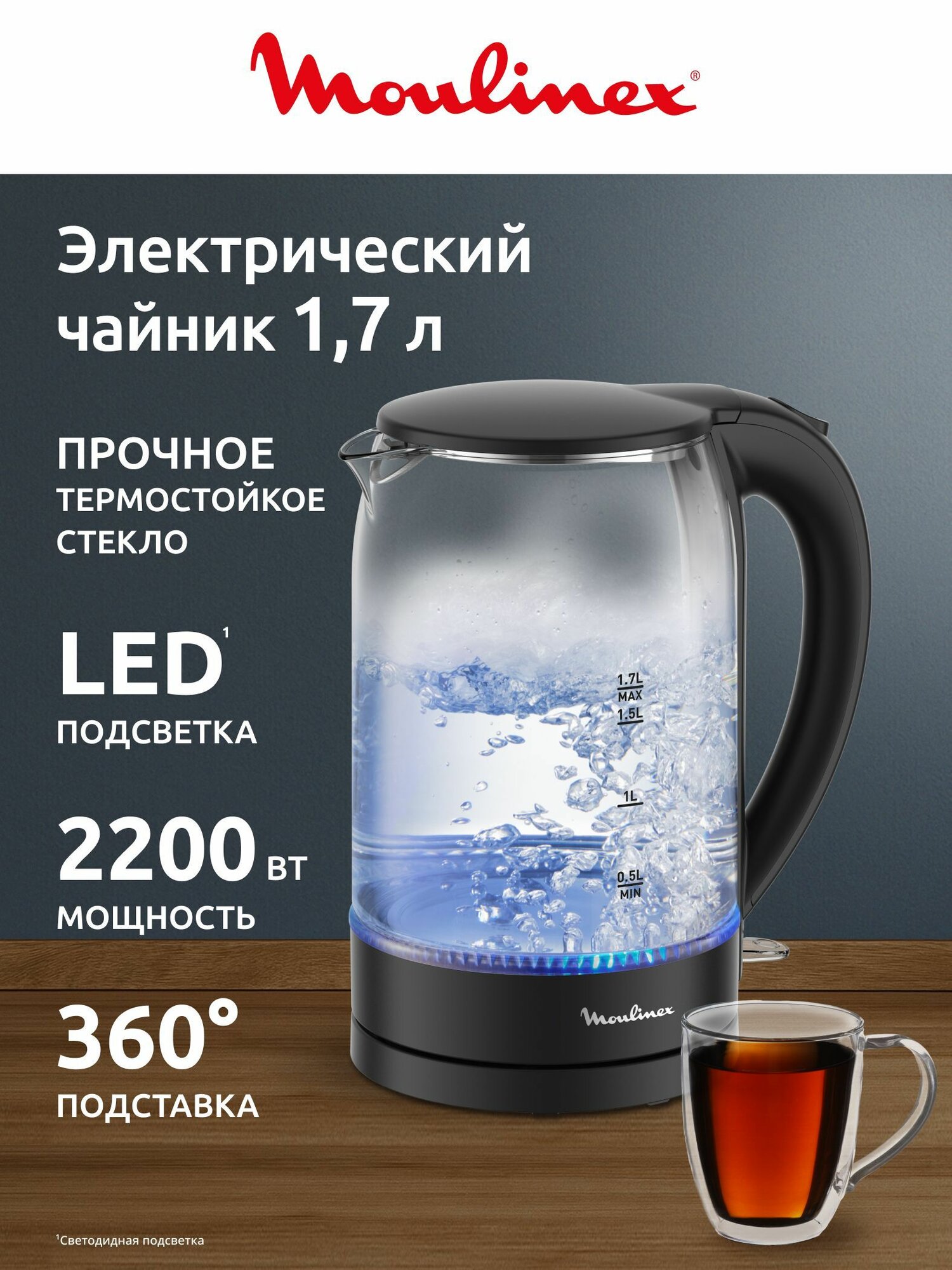 Moulinex BY1S08F0 Электрический чайник, стеклянный, пластиковый, 1,7 л, с подсветкой, черный
