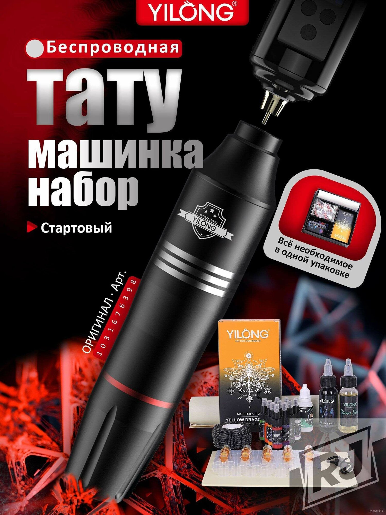 YILONG набор тату машинка для новичков (Набор 8)
