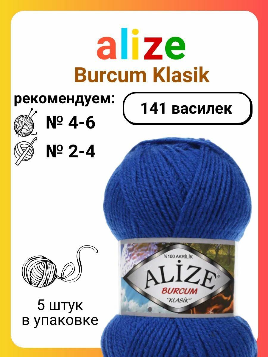 Пряжа для вязания Alize Burcum Klasik 141 василек, 100 г, 210 м, 5 штук