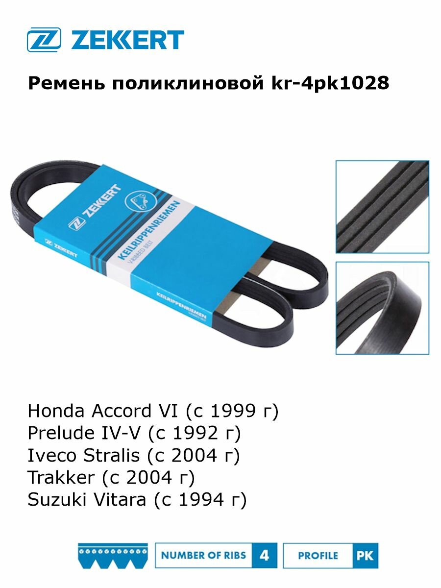 Ремень приводной поликлиновой для Honda Accord VI, Prelude IV-V, Iveco Stralis, Trakker, Suzuki Vitara арт kr-4pk1028