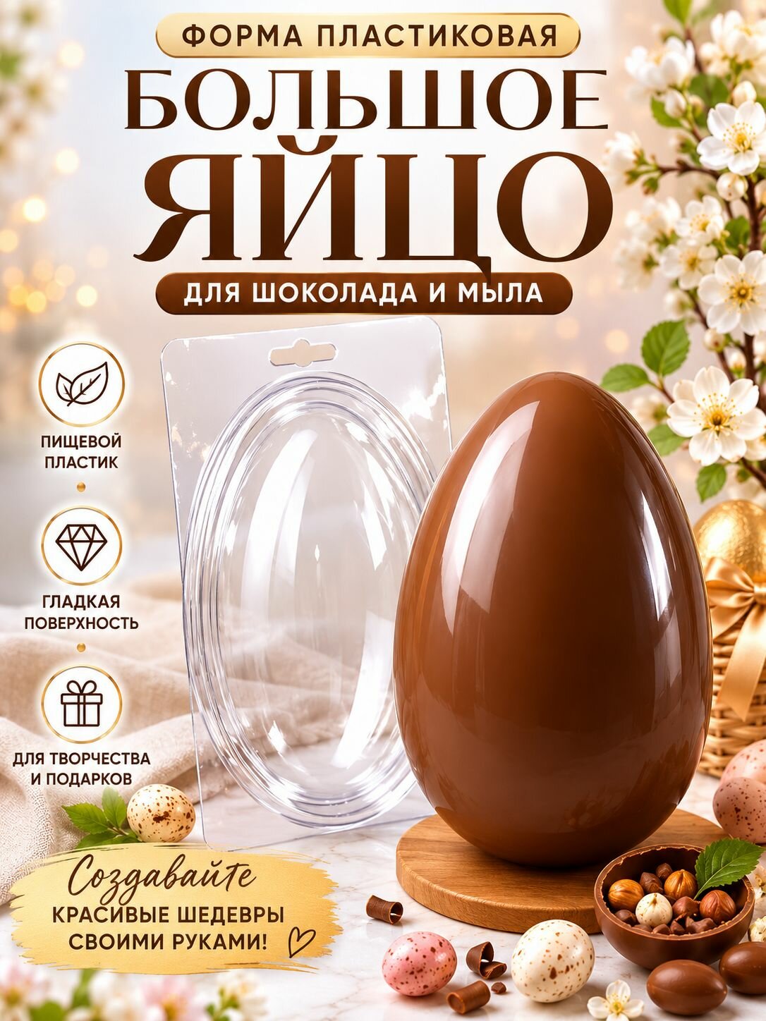 Молд(форма) для шоколадного яйца большая пластиковая 19 см