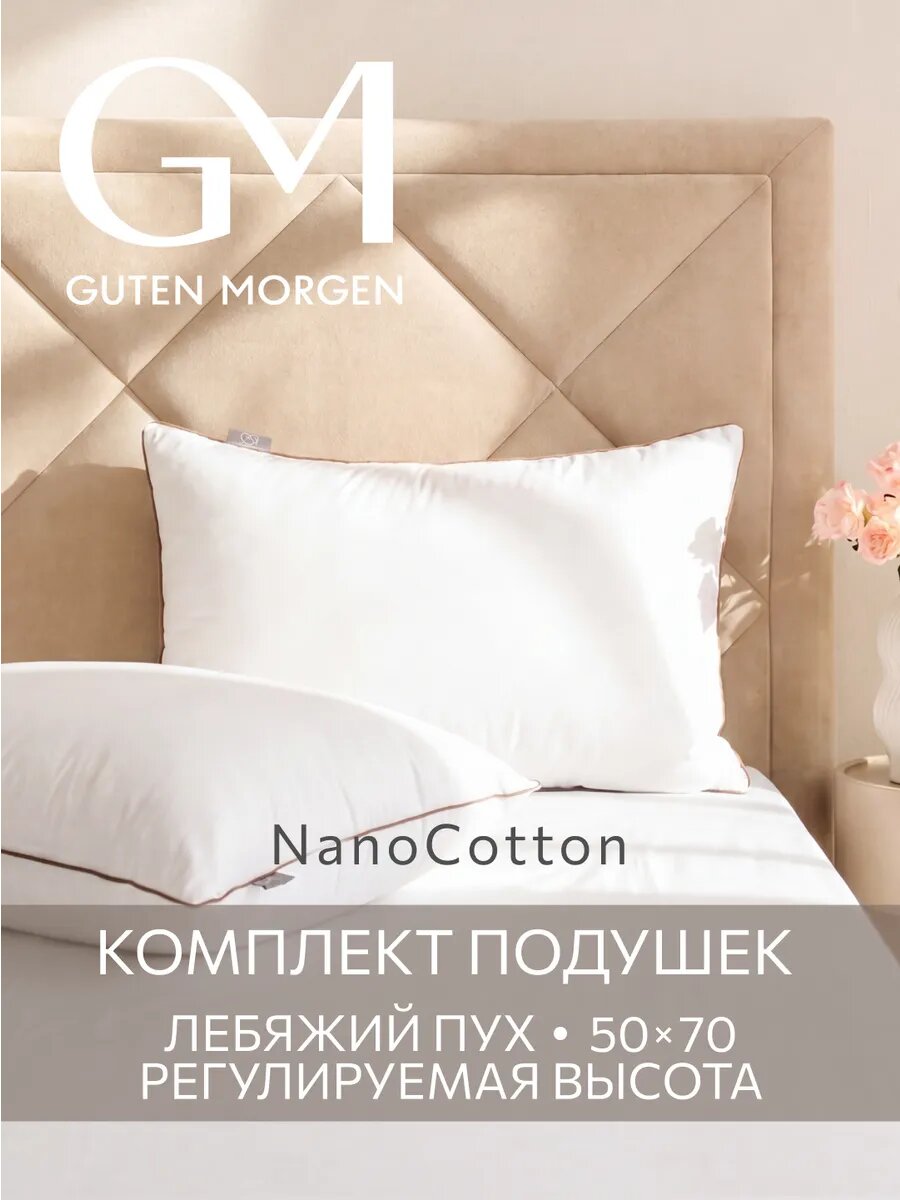 Подушка Guten Morgen, 50x70 см, гипоаллергенный, съемный чехол