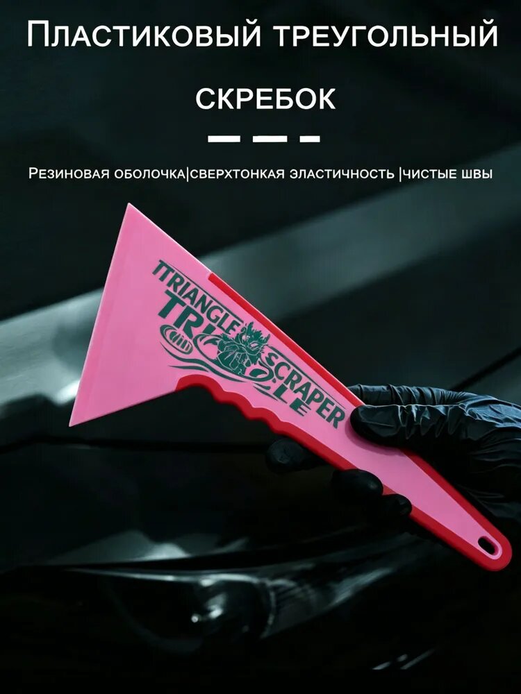 Ультратонкий треугольный ракель для точной оклейки, Твердый инструмент для заправки пленки в узкие щели и обработки краев стекол, Профессиональная модель