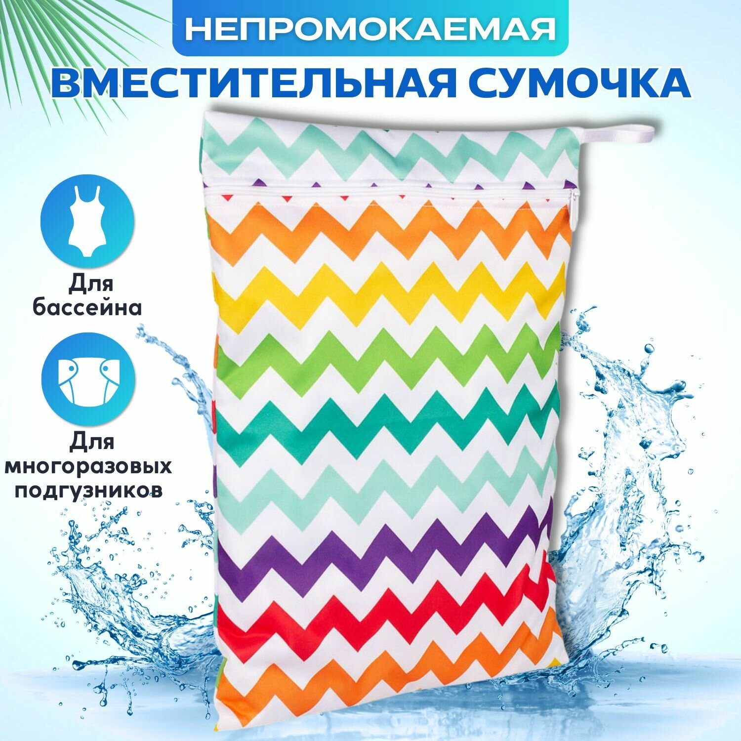Непромокаемая сумочка для подгузников и бассейна Трусишка, Цветной зигзаг, с одним кармашком, 30x40 см сумка для подгузников влагонепроницаемая сумка