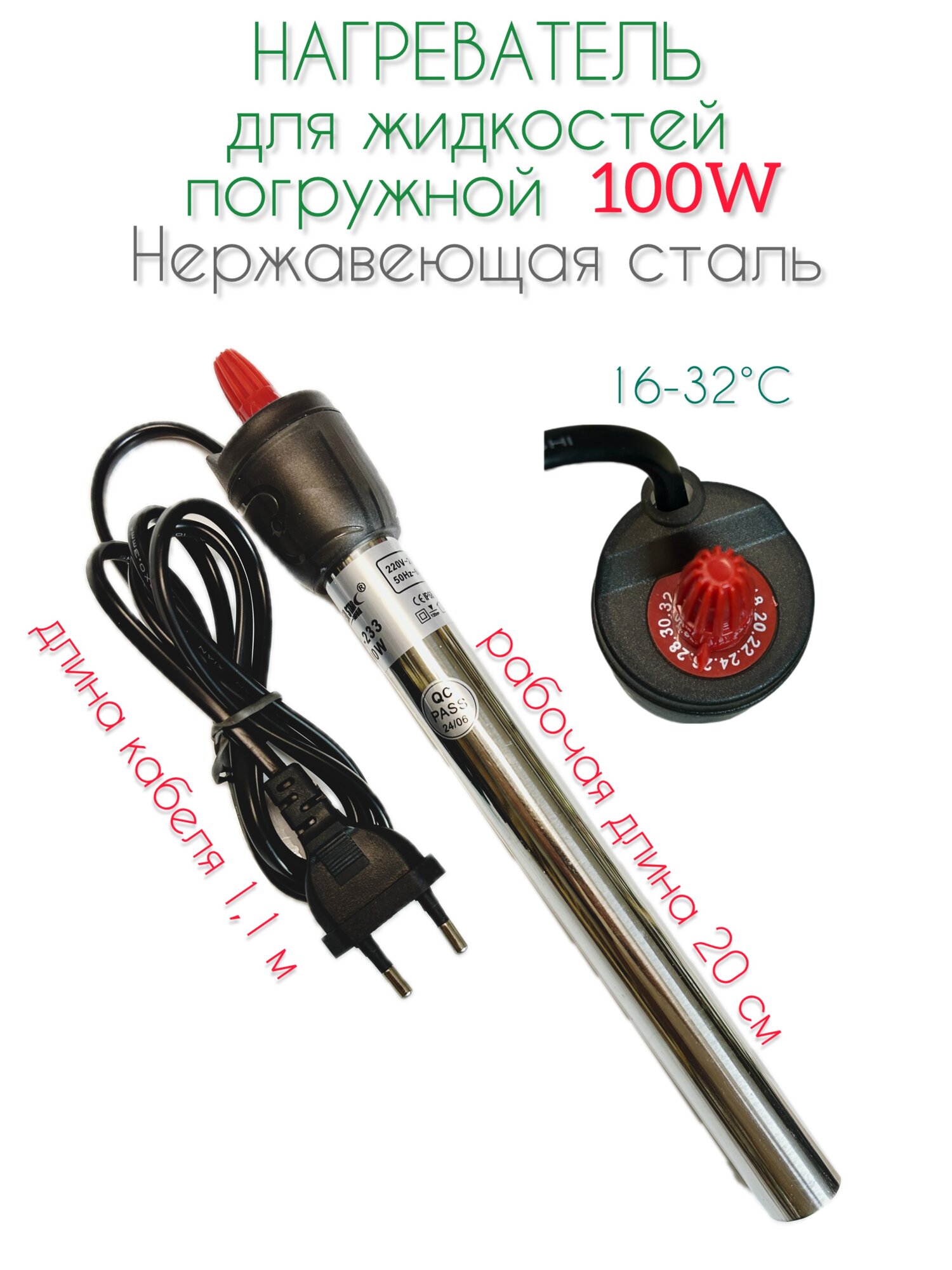 Нагреватель для браги (для аквариума) 100W, нержавеющая сталь, 1 шт