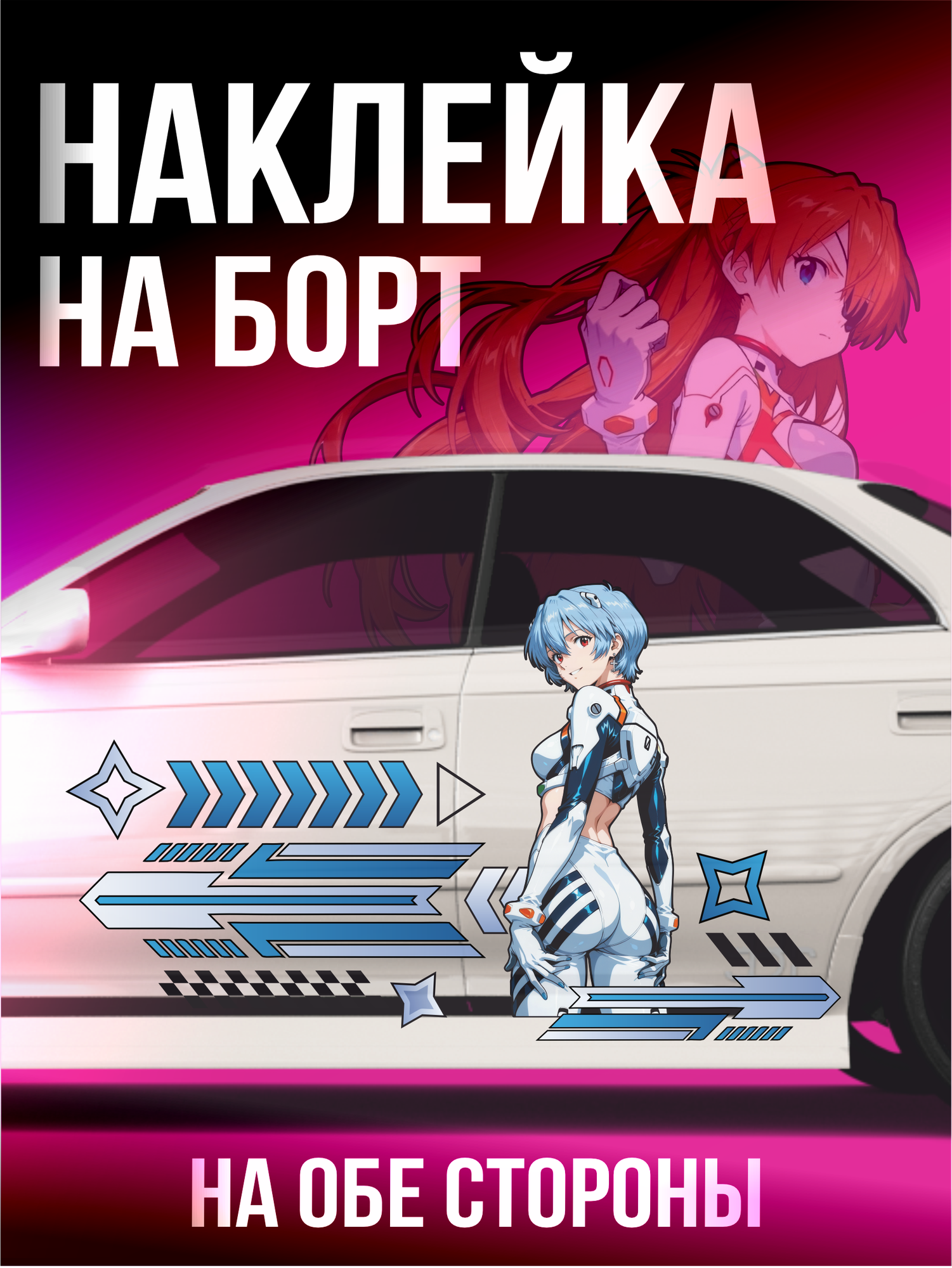 Ливрея на авто Евангелион Рей Аянами