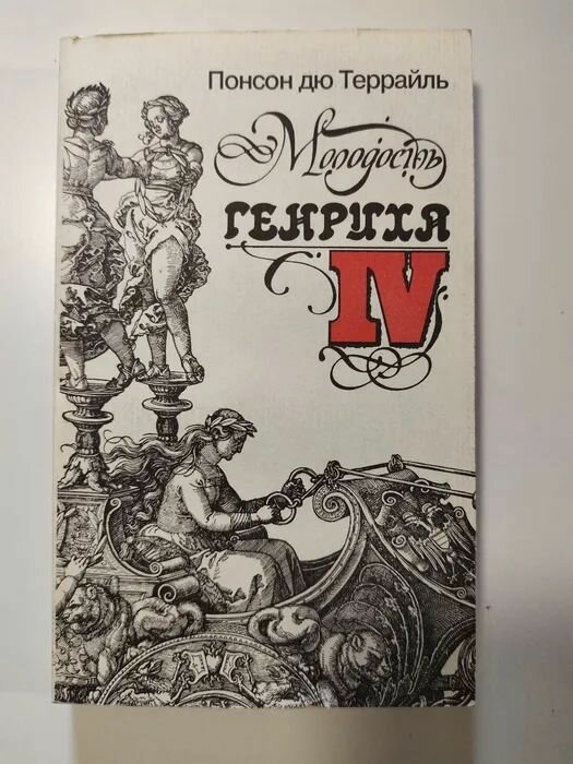 Молодость Генриха IV. Том 1. Террайль Понсон дю