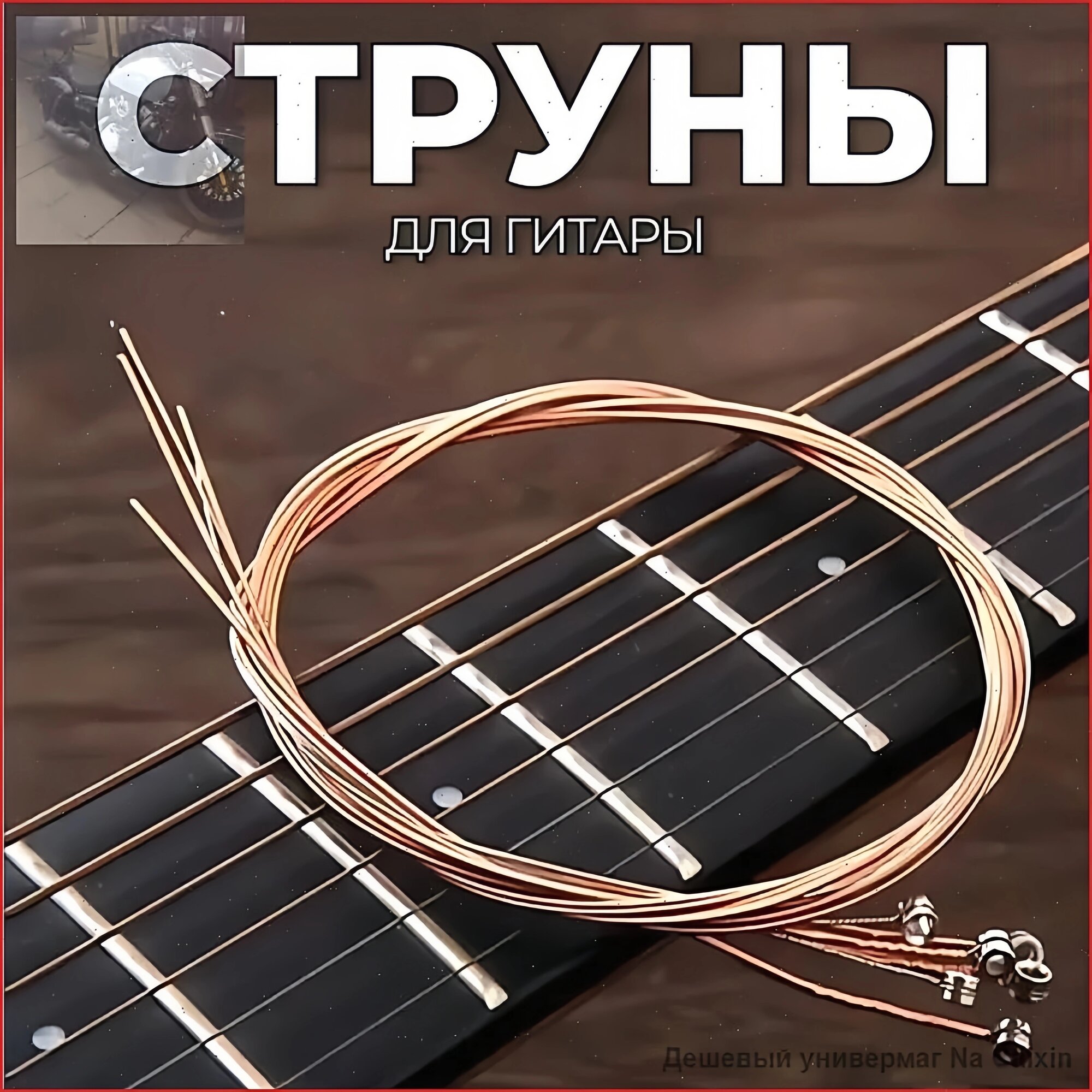 Гитара классическая 6 струнная; ля акустической гитарыСтрунные аксессуары