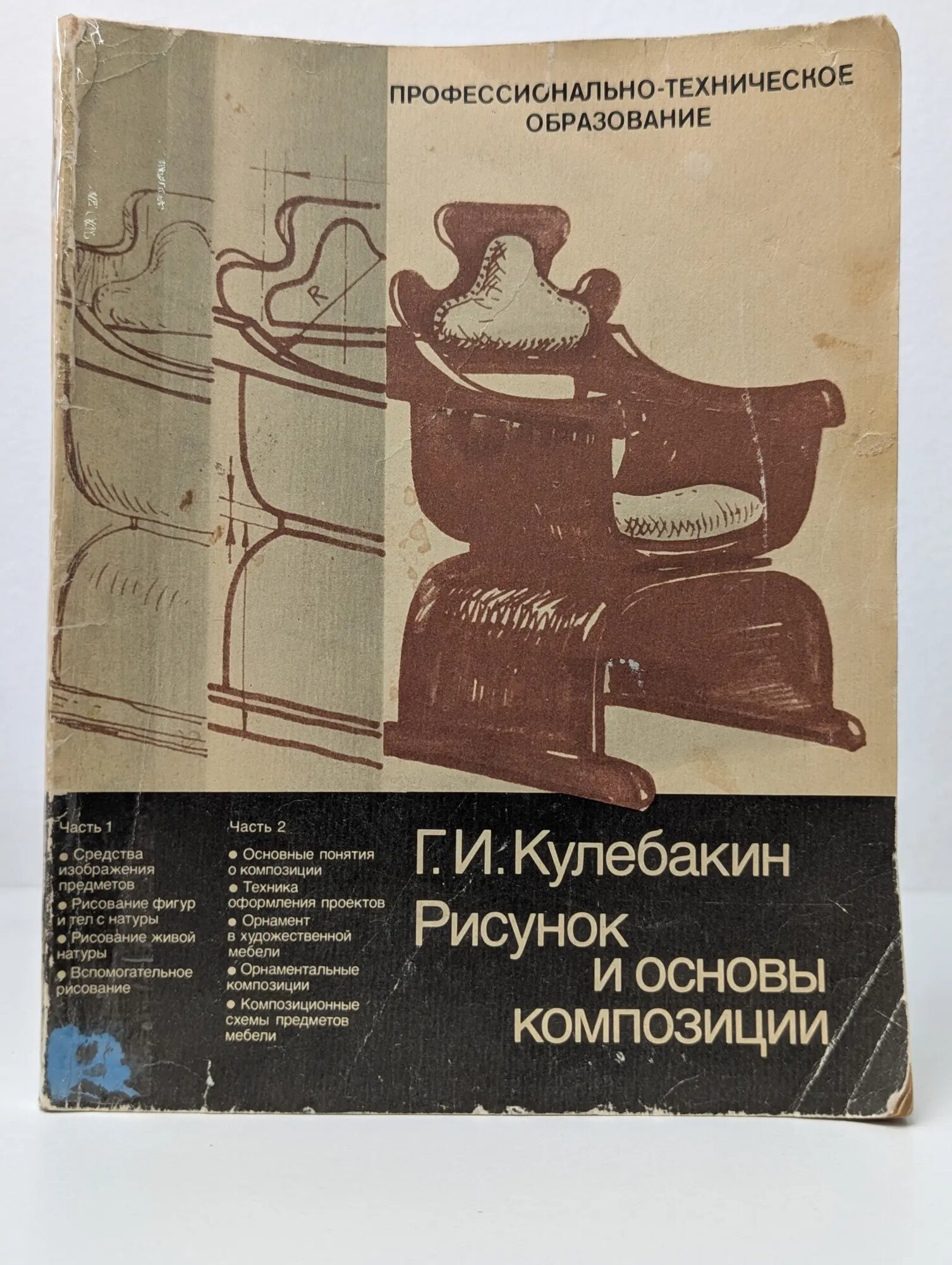 Профессионально-техническое образование. Рисунок и основы композиции Кулебакин Георгий Иванович 1983