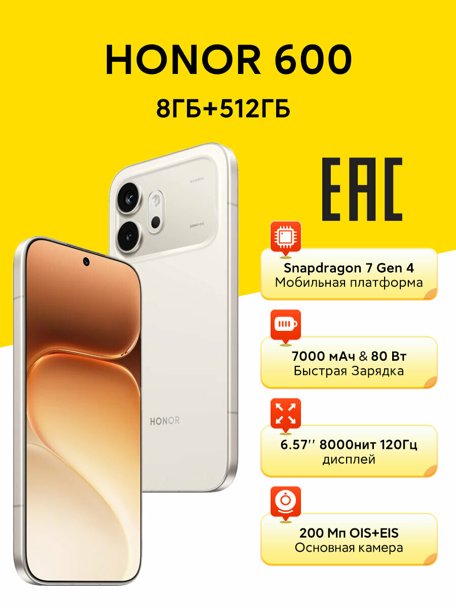 Смартфон HONOR 600 8 ГБ/512 ГБ, 6.57" AMOLED, 200 Мп Основная камера, 7000 мАч 80W, IP68/69 IP69K, EAC (Ростест), Золотисто