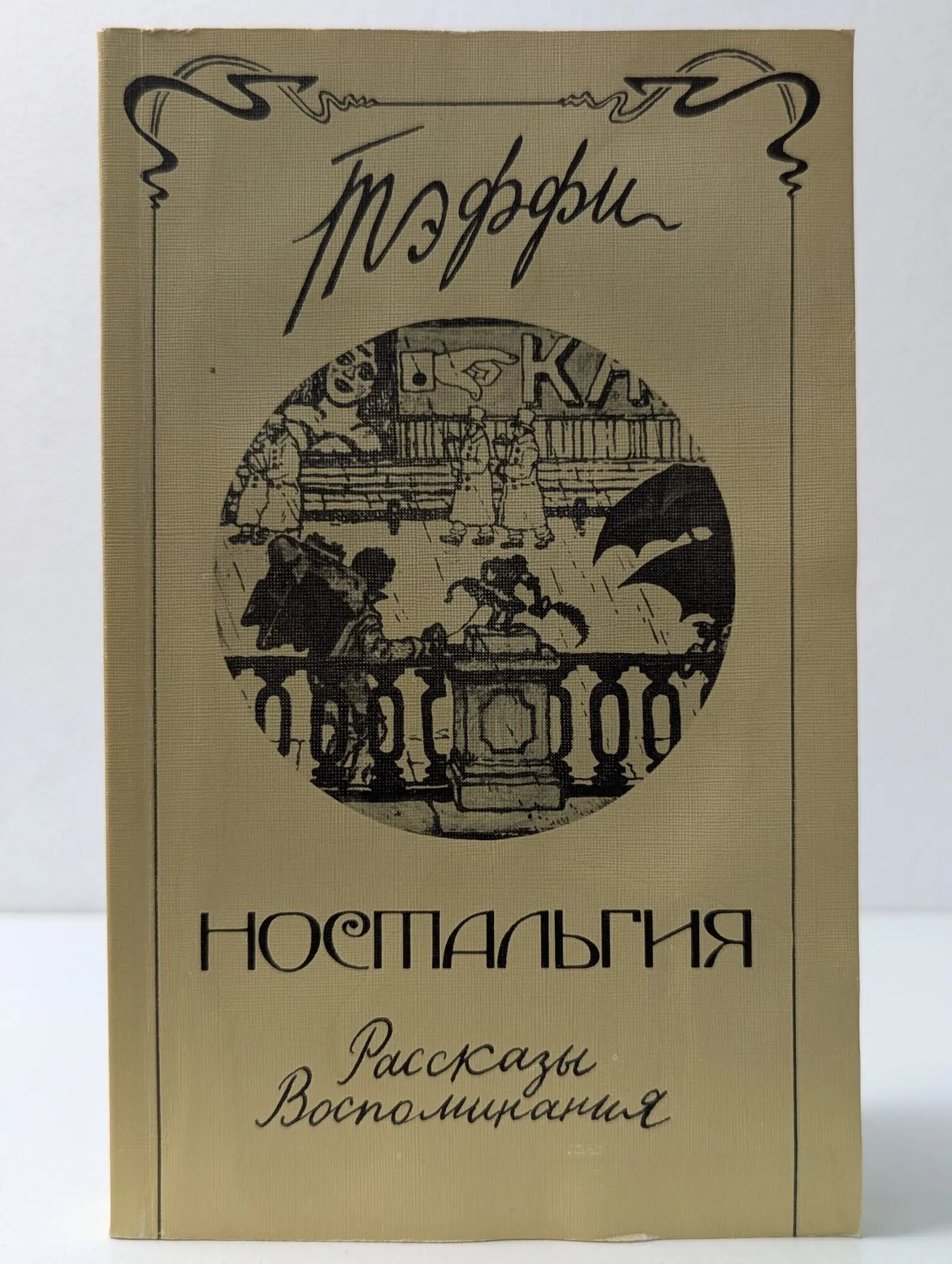 Ностальгия. Рассказы. Воспоминания Тэффи Надежда Александровна 1989