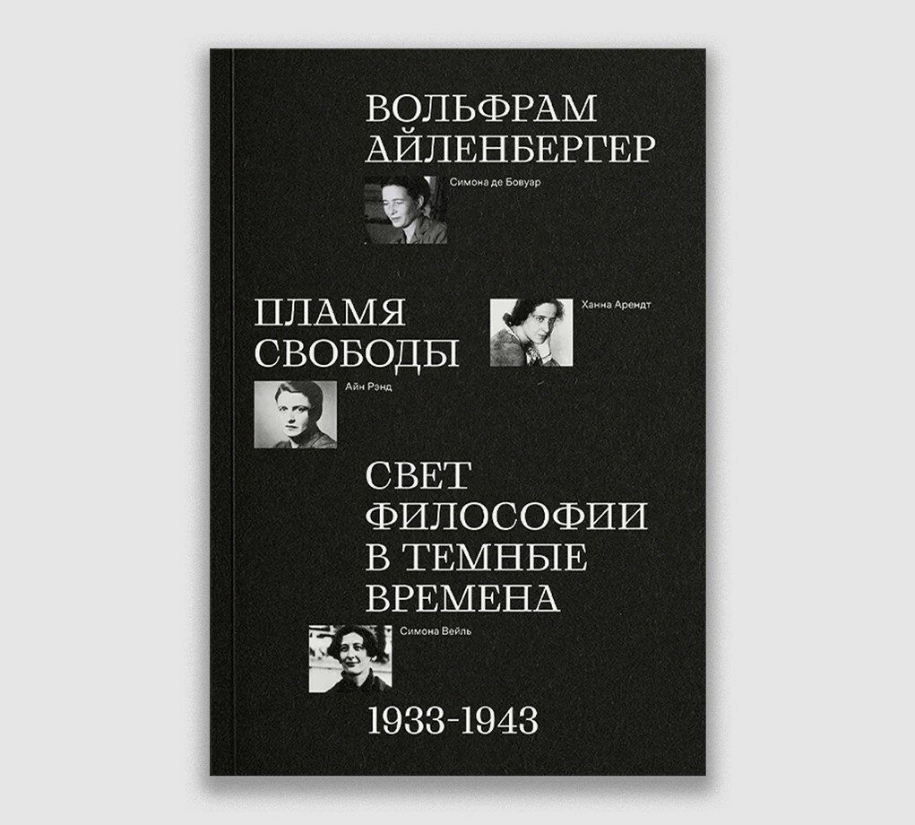 Пламя свободы. Свет философии в темные времена. 1933–1943