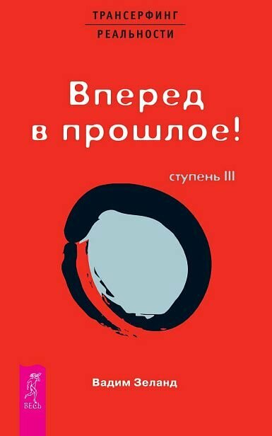 ТК Трансерфинг реальности. Ступень III: Вперед в прошлое! (0647)