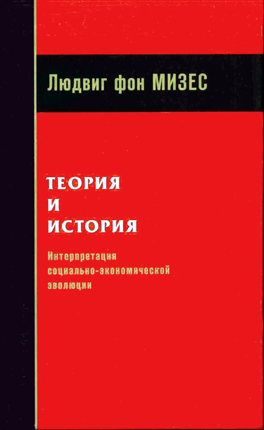 Теория и история: интерпретация социально-экономической эволюции [Цифровая книга]