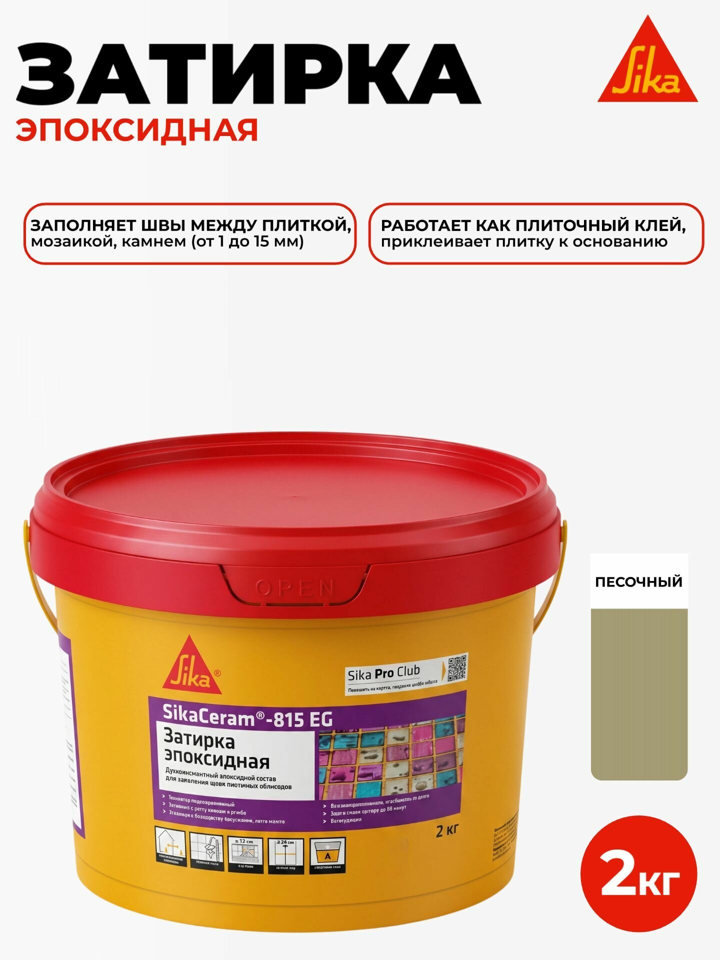 SikaСeram-815 EG - эпоксидная затирка для заполнения швов, песочный (2кг)