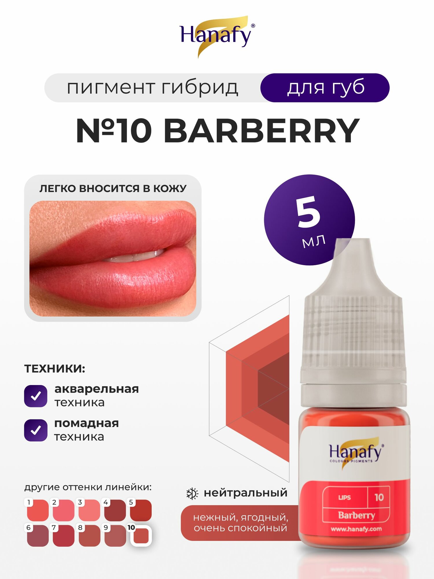 Пигмент для татуажа и перманентного макияжа губ №10 Barberry, 5мл