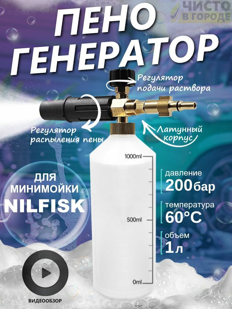 Пенная насадка для пистолета Нилфиск Nilfisk 1л, латунный корпус, пенник, пеногенератор для авто