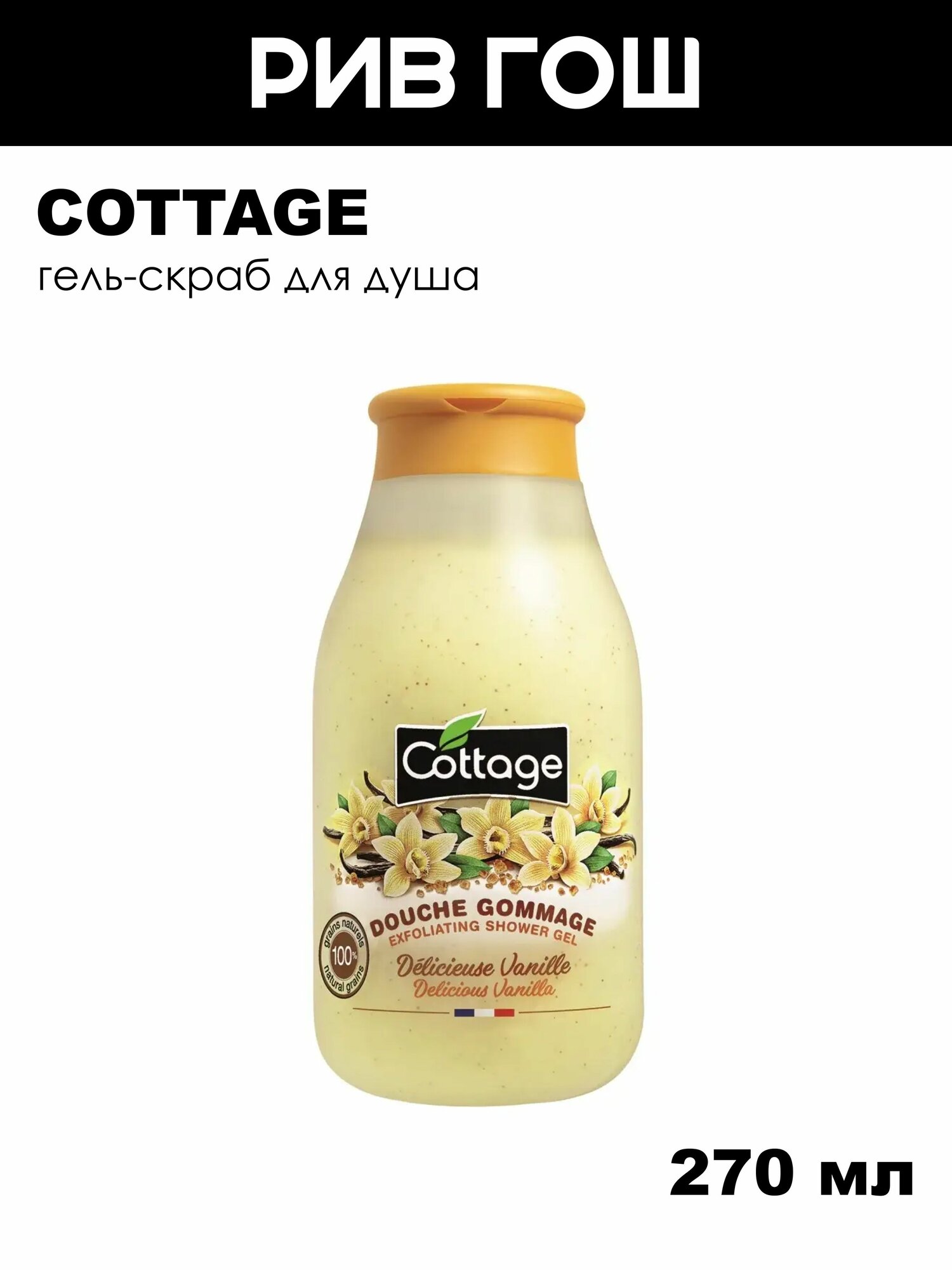 COTTAGE Гель для душа Exfoliating Shower Gel - Vanilla Ваниль отшелушивающий, 270 мл
