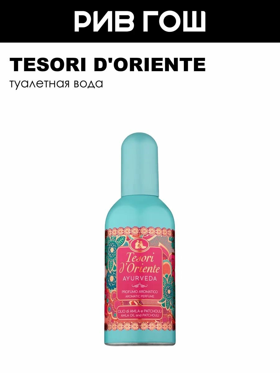 TESORI D'ORIENTE Ayurveda Аюрведа с ароматом амлы и пачули Туалетная вода жен, 100 мл