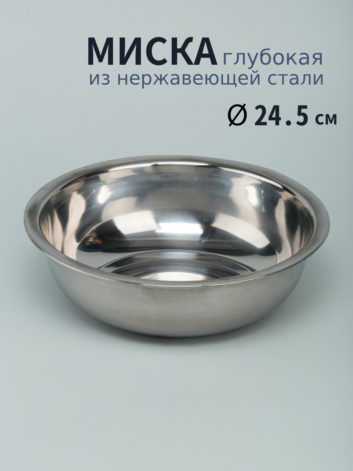 Миска нерж глубокая 24.5 см. 1.7 литра
