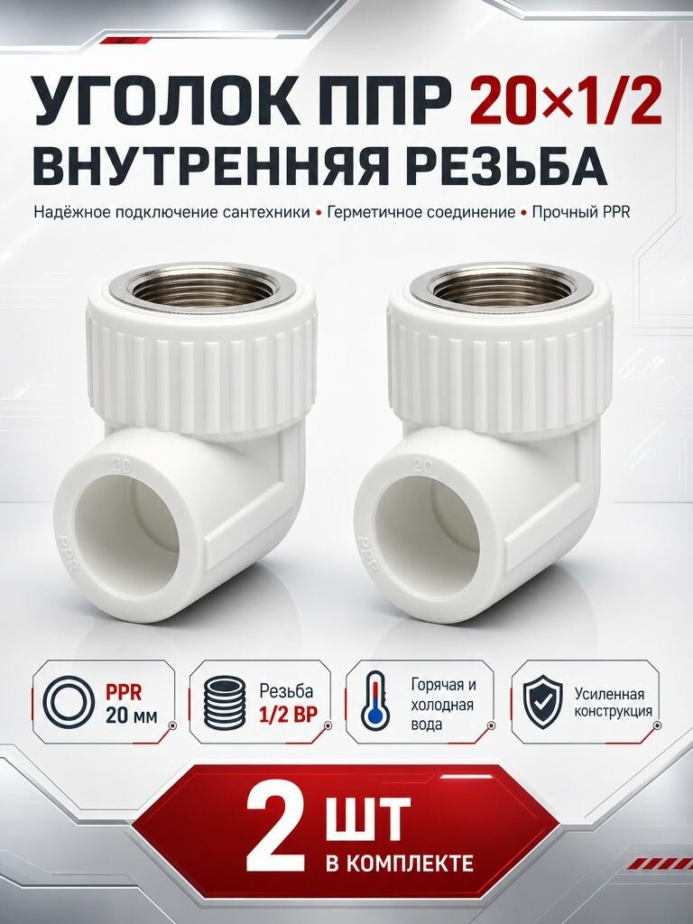 Уголок полипропиленовый ВР 20х1/2" комбинированный, 2 шт