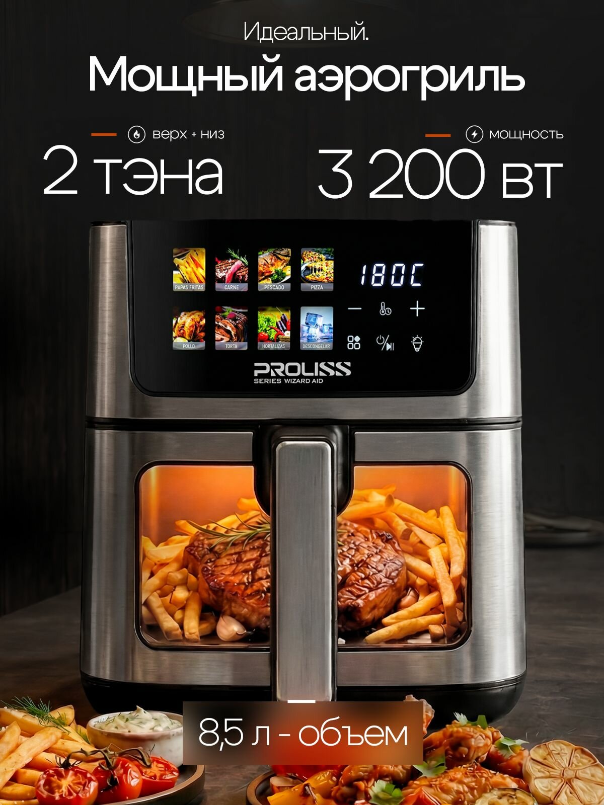 Аэрогриль с двумя тэнами 3200 Вт, 8,5 л
