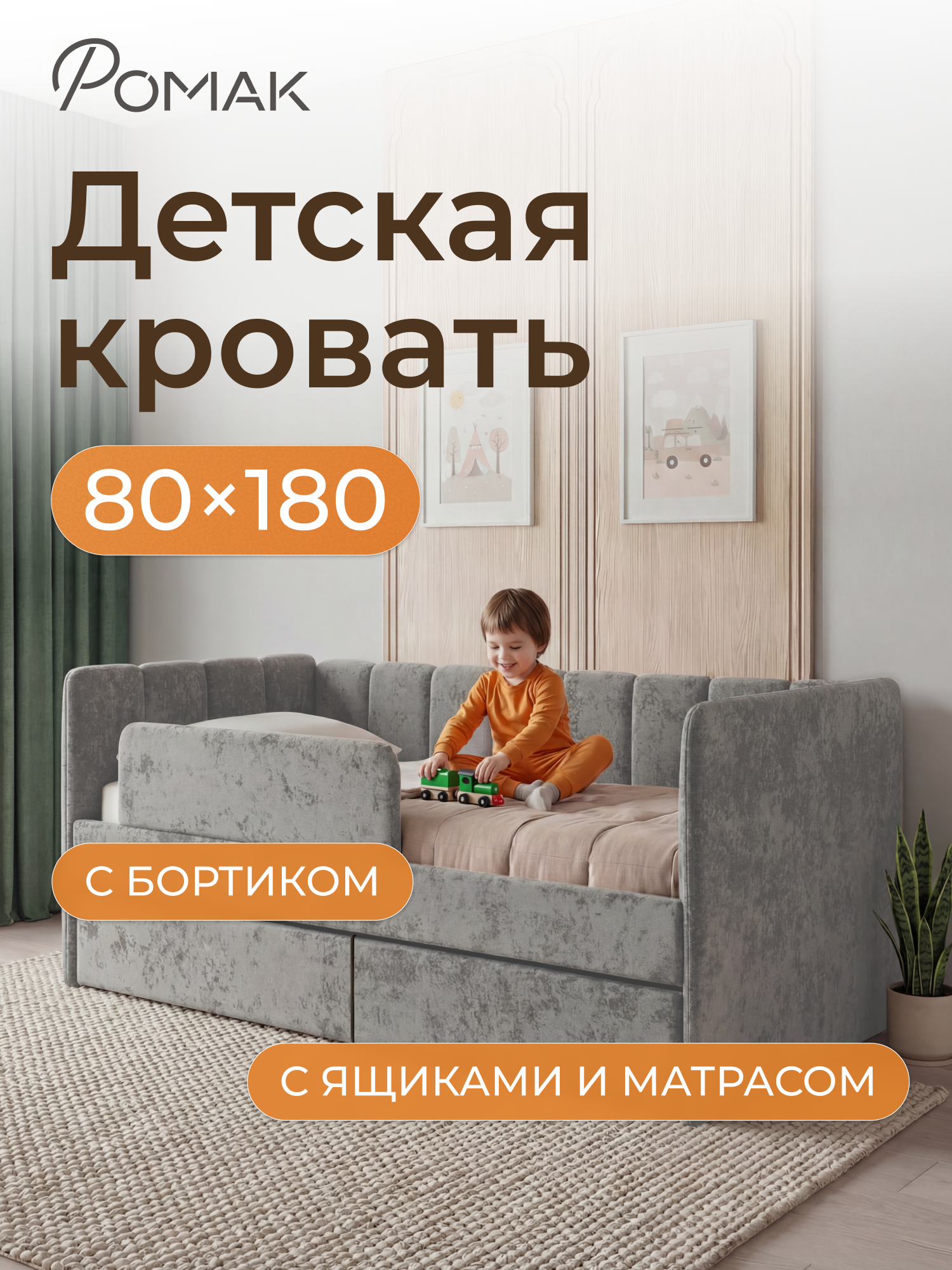 Кровать детская 180х80 Poмак Полли Эко матрас, ортопедическое основание серый +Борт+ Ящики+ Матрас