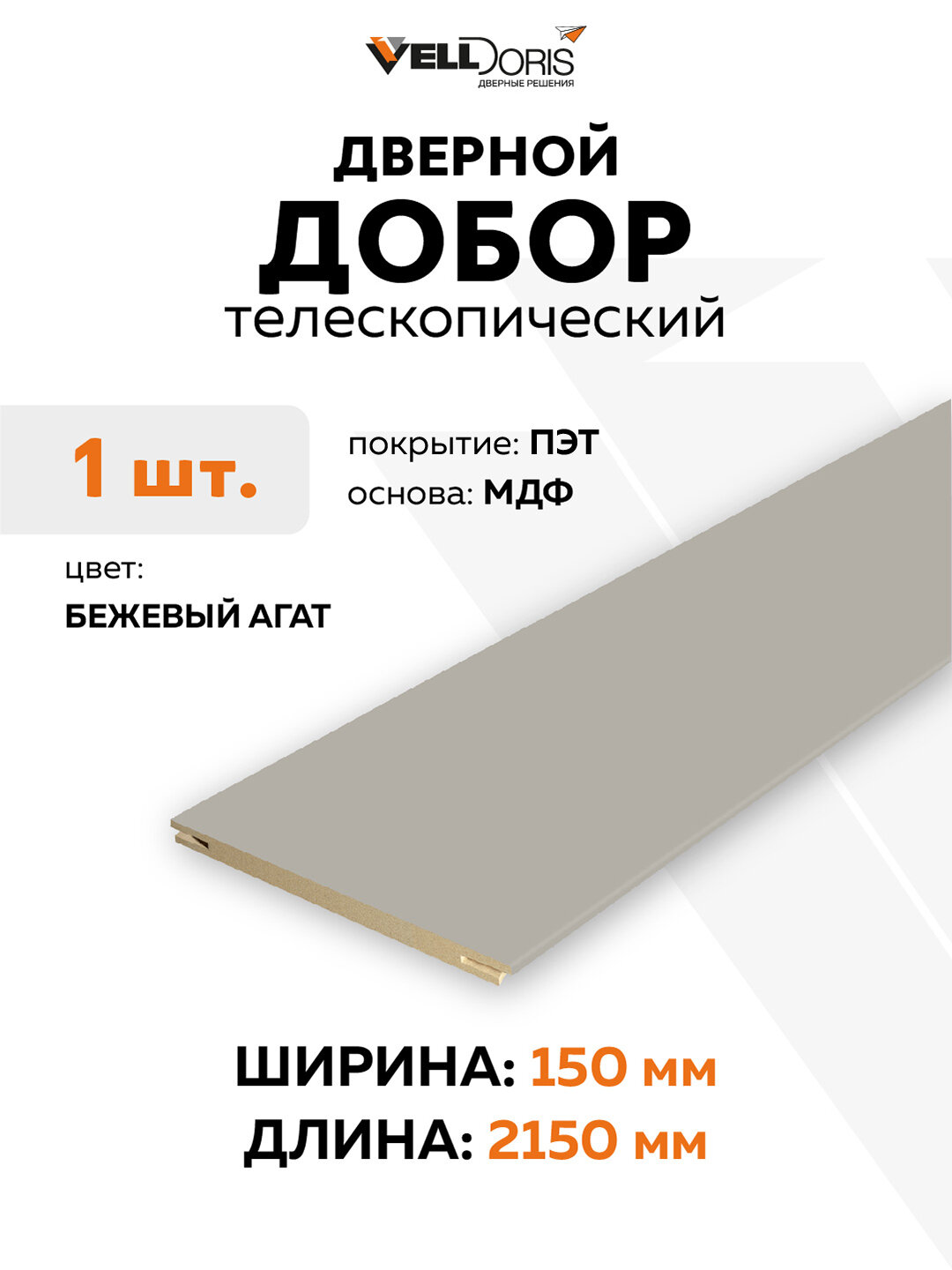 Добор телескопический VELLDORIS цвет Бежевый Агат, ПЭТ, ширина 150мм