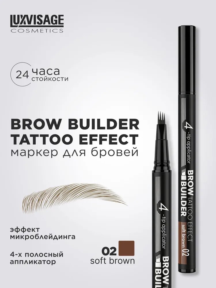 Маркер для бровей с эффектом микроблейдинга LUXVISAGE BROW BUILDER TATTOO EFFECT тон 02 soft brown