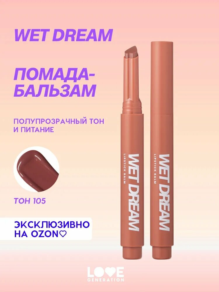 LOVE GENERATION Помада бальзам для губ Wet Dream увлажняющий, тающий, глянцевый финиш, тон 105, терракотовый