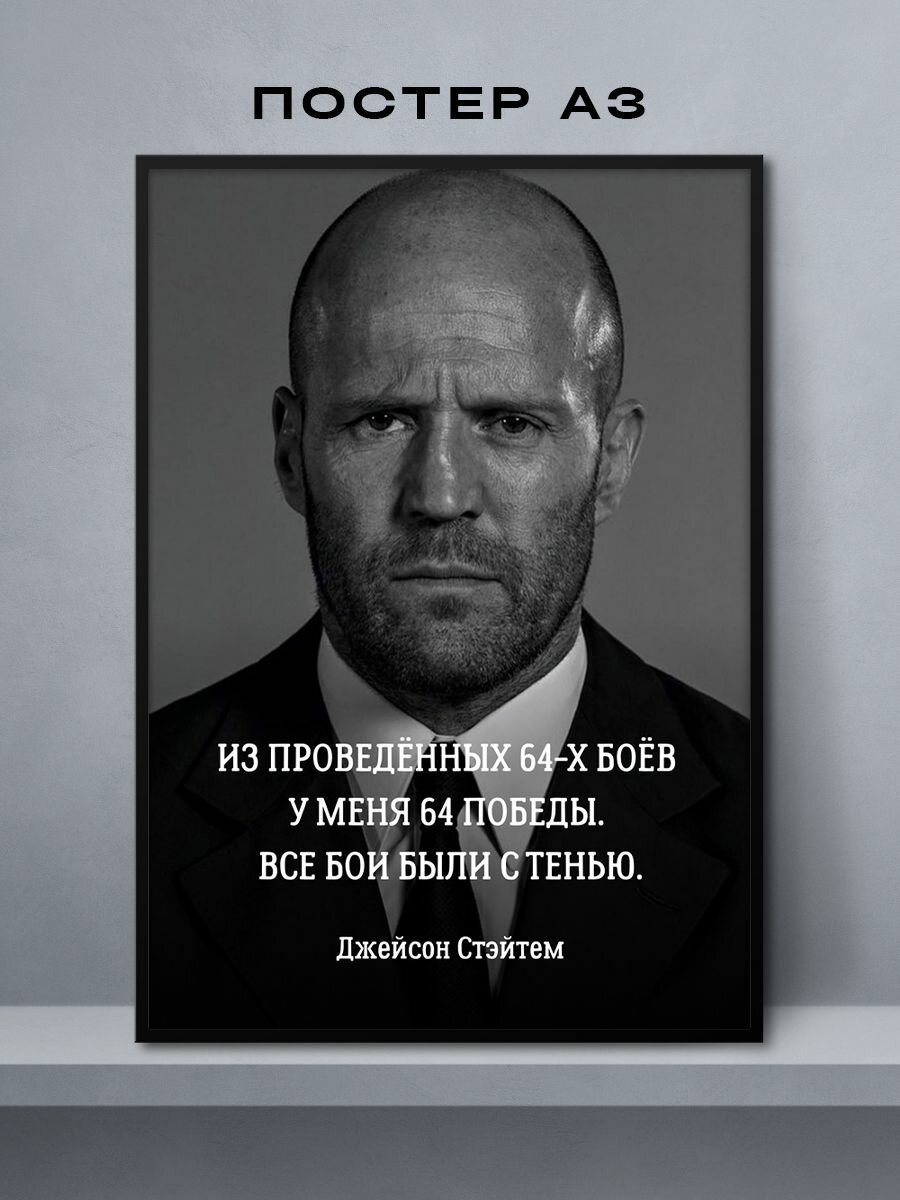 Постер плакат А3 на стену цитаты Джейсон Стэйтем, без рамы